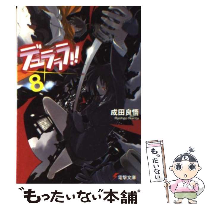 著者：成田 良悟, ヤスダ スズヒト出版社：KADOKAWAサイズ：文庫ISBN-10：4048685996ISBN-13：9784048685993■こちらの商品もオススメです ● ヨルムンガンド（10） / 高橋 慶太郎 / 小学館 [...