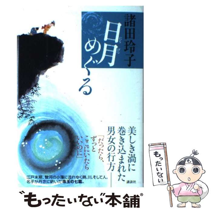著者：諸田 玲子出版社：講談社サイズ：単行本ISBN-10：4062146134ISBN-13：9784062146135■こちらの商品もオススメです ● なりそこない王子 / 星 新一 / 講談社 [文庫] ● お文の影 / 宮部 みゆき...