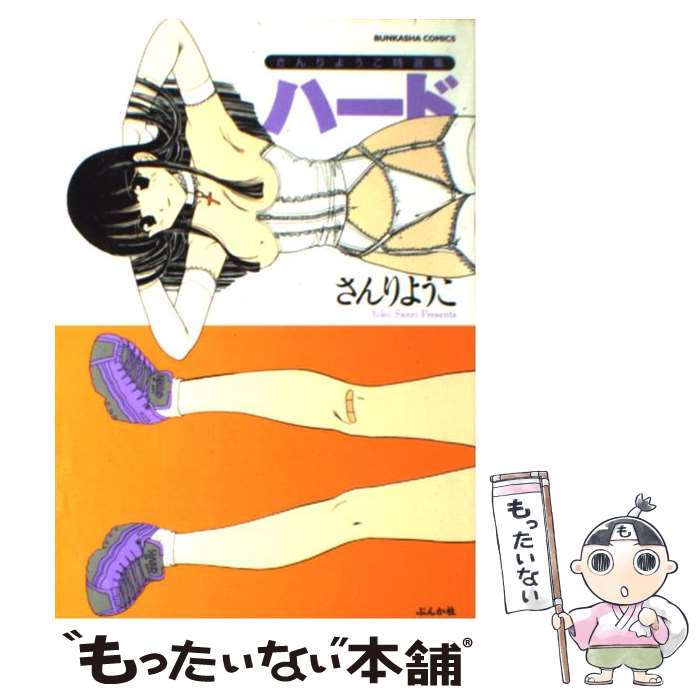 著者：さんり ようこ出版社：ぶんか社サイズ：コミックISBN-10：4821199424ISBN-13：9784821199426■こちらの商品もオススメです ● B型H系（1） / さんり ようこ / 集英社 [コミック] ● 食べる世界...