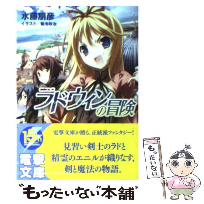 著者：水藤 朋彦, 菊池 政治出版社：アスキー・メディアワークスサイズ：文庫ISBN-10：4048674315ISBN-13：9784048674317■通常24時間以内に出荷可能です。※繁忙期やセール等、ご注文数が多い日につきましては　...