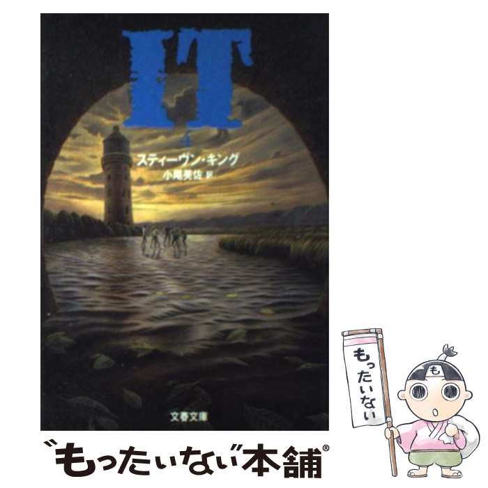 著者：スティーヴン キング, 小尾 芙佐, Stephen King出版社：文藝春秋サイズ：文庫ISBN-10：4167148102ISBN-13：9784167148102■こちらの商品もオススメです ● 顔に降りかかる雨 / 桐野 夏生...