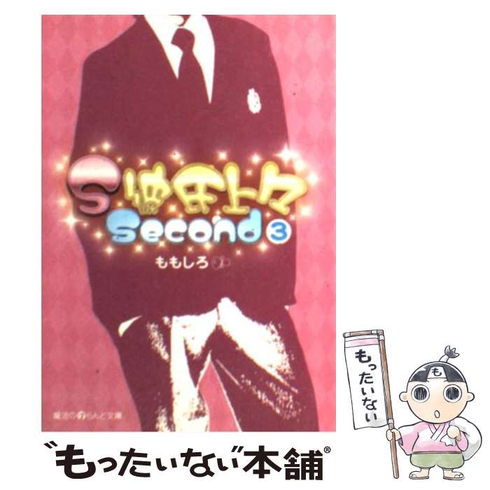 著者：ももしろ出版社：アスキー・メディアワークスサイズ：文庫ISBN-10：4048674552ISBN-13：9784048674553■こちらの商品もオススメです ● S彼氏上々（3） / ももしろ / メディアワークス [文庫] ● ...