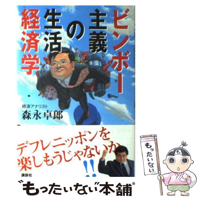著者：森永 卓郎出版社：講談社サイズ：単行本ISBN-10：4062119773ISBN-13：9784062119771■こちらの商品もオススメです ● 年収300万円時代を生き抜く経済学 / 森永 卓郎 / 光文社 [単行本] ● リス...