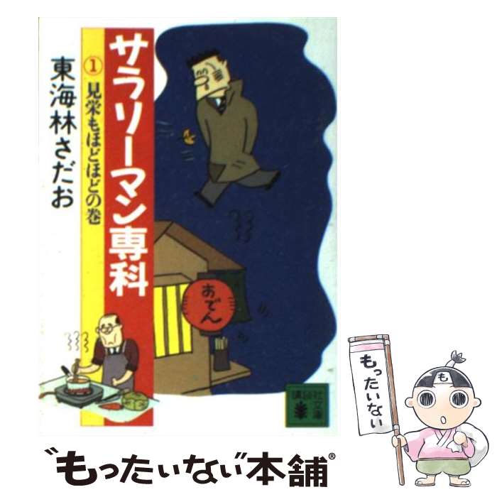 著者：東海林 さだお出版社：講談社サイズ：文庫ISBN-10：4061853589ISBN-13：9784061853584■こちらの商品もオススメです ● 孫子 / 海音寺 潮五郎 / 講談社 [文庫] ● 連鎖 / 真保 裕一 / 講談...