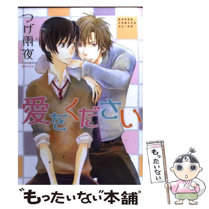 著者：つげ 雨夜出版社：角川書店(角川グループパブリッシング)サイズ：コミックISBN-10：4048545183ISBN-13：9784048545181■こちらの商品もオススメです ● はちクマ / motteke / ふゅーじょんぷろ...