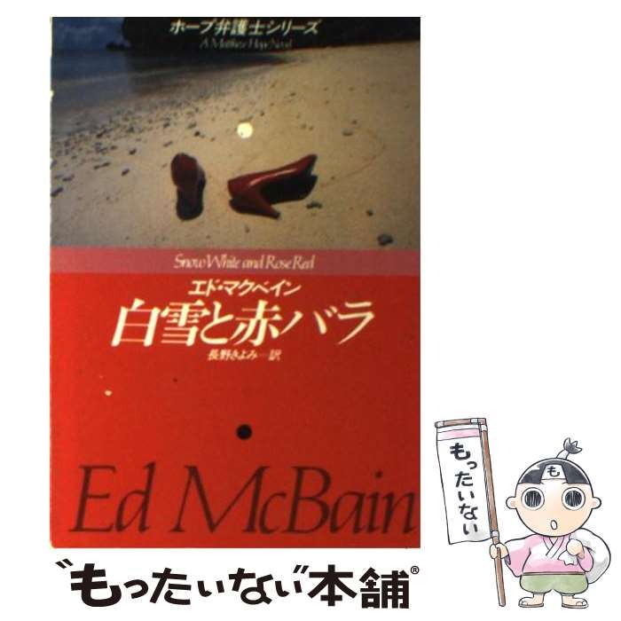著者：エド マクベイン, Ed McBain, 長野 きよみ出版社：早川書房サイズ：文庫ISBN-10：4150707928ISBN-13：9784150707927■こちらの商品もオススメです ● 暗い森 / アーロン エルキンズ, アー...