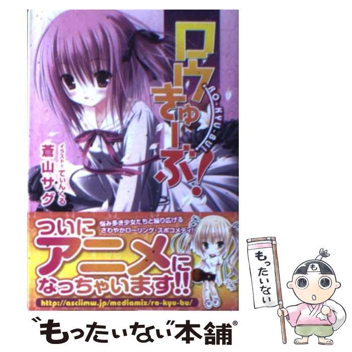 著者：蒼山 サグ, てぃんくる出版社：アスキー・メディアワークスサイズ：文庫ISBN-10：4048675206ISBN-13：9784048675208■こちらの商品もオススメです ● 電波女と青春男 / 入間 人間, ブリキ / アスキ...