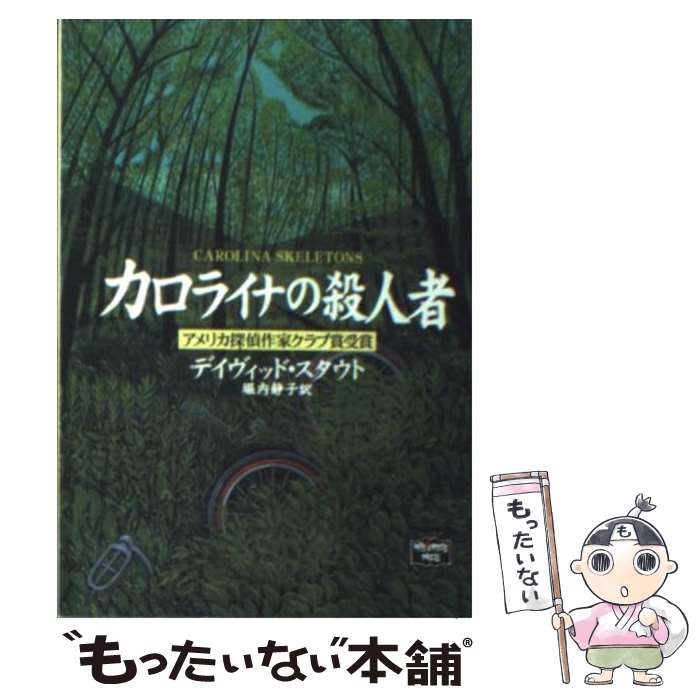 著者：デイヴィッド スタウト, David Stout, 堀内 静子出版社：早川書房サイズ：文庫ISBN-10：4151001123ISBN-13：9784151001123■こちらの商品もオススメです ● 反撃 / ブライアン ガーフィー...