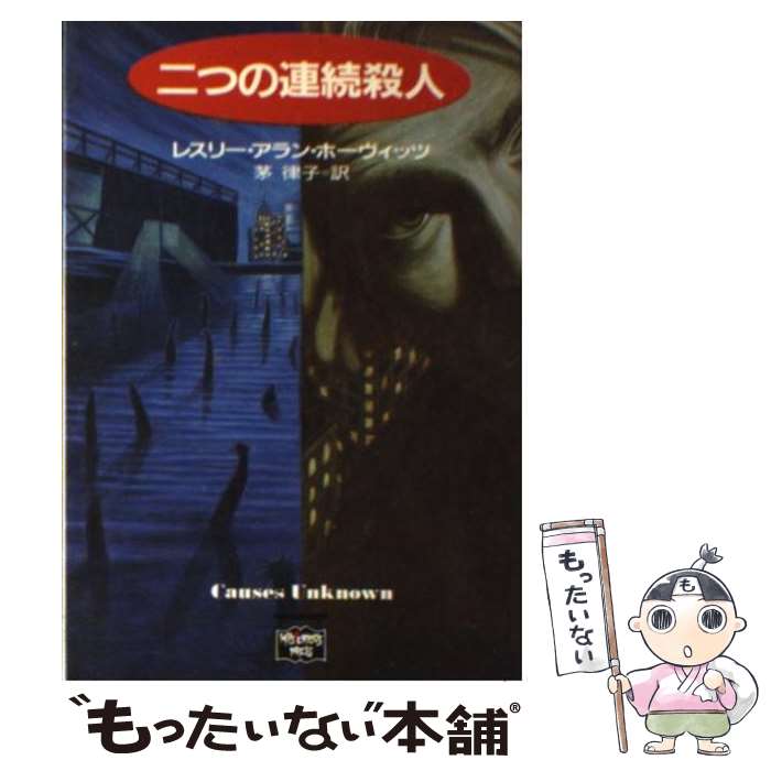 著者：レスリー・アラン ホーヴィッツ, Leslie Alan Horvitz, 茅 律子出版社：THE MYSTERIOUS PRESSサイズ：文庫ISBN-10：4151000526ISBN-13：9784151000522■こちらの商...