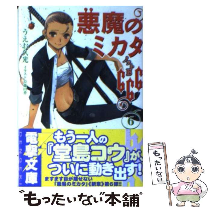著者：うえお 久光, 藤田 香出版社：アスキー・メディアワークスサイズ：文庫ISBN-10：4048675303ISBN-13：9784048675307■通常24時間以内に出荷可能です。※繁忙期やセール等、ご注文数が多い日につきましては　...