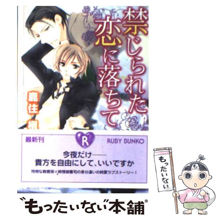 著者：鹿住 槇, みろく ことこ出版社：角川書店サイズ：文庫ISBN-10：4044371172ISBN-13：9784044371173■こちらの商品もオススメです ● 夢中にさせて、させないで。 / 九条 AOI, 鹿住 槇 / KAD...