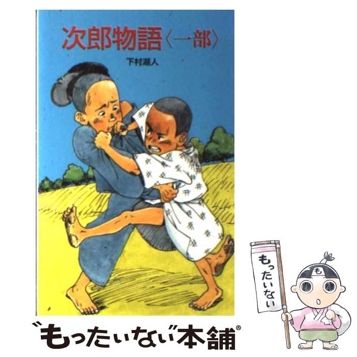 著者：下村 湖人, 岡本 順出版社：ポプラ社サイズ：ペーパーバックISBN-10：4591009238ISBN-13：9784591009239■こちらの商品もオススメです ● 次郎物語（4部） / 下村 湖人, 岡本 順 / ポプラ社 [...