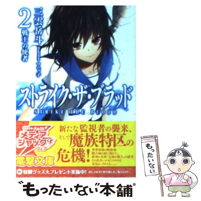 著者：三雲 岳斗, マニャ子出版社：アスキー・メディアワークスサイズ：文庫ISBN-10：4048707523ISBN-13：9784048707527■こちらの商品もオススメです ● 緋弾のアリア（2） / 赤松 中学, こぶいち / K...