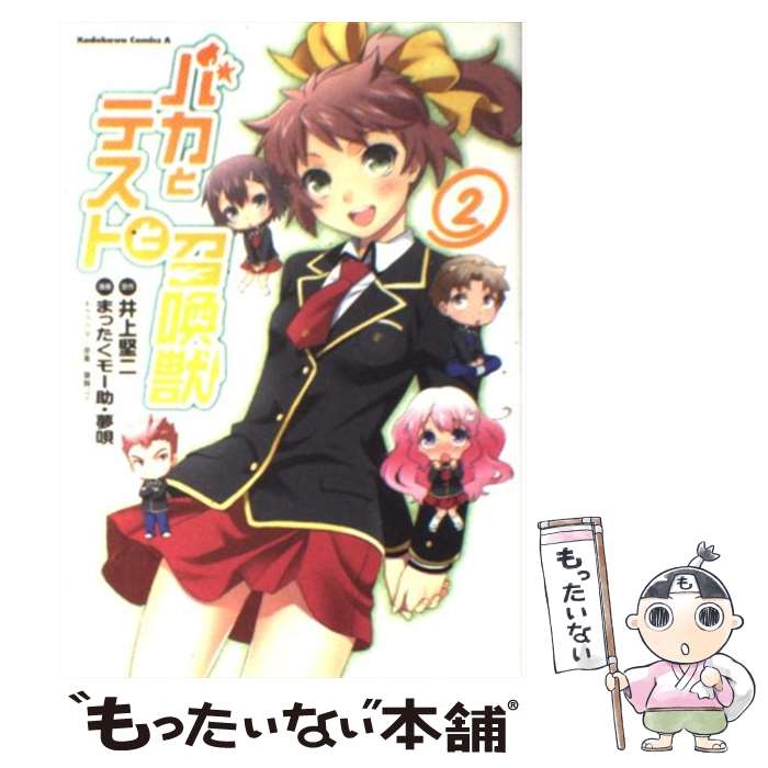 著者：夢唄, まったくモー助出版社：角川書店(角川グループパブリッシング)サイズ：コミックISBN-10：4047153885ISBN-13：9784047153882■こちらの商品もオススメです ● バカとテストと召喚獣（4） / まった...