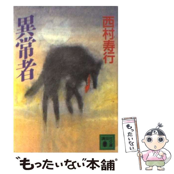 著者：西村 寿行出版社：講談社サイズ：文庫ISBN-10：4061842714ISBN-13：9784061842717■こちらの商品もオススメです ● 垰 / 西村 寿行 / KADOKAWA [文庫] ● 安楽死 / 西村 寿行 / K...