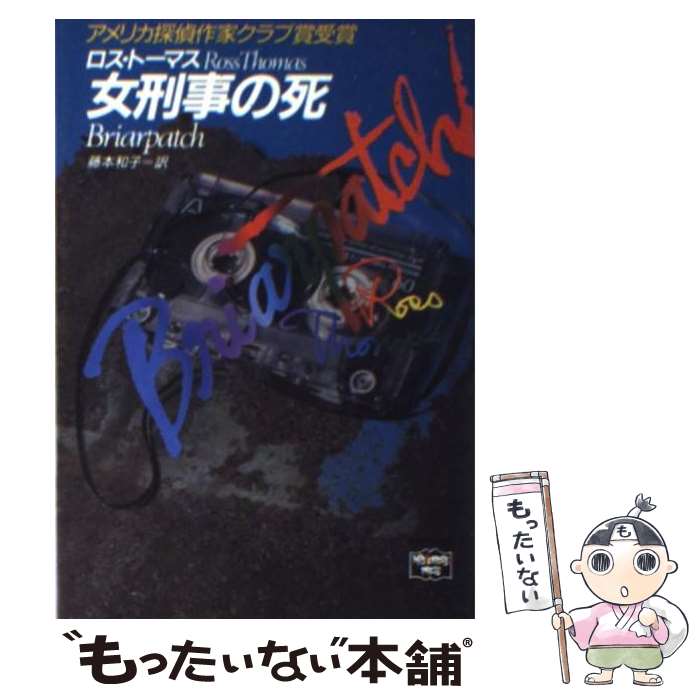 著者：ロス トーマス, Ross Thomas, 藤本 和子出版社：THE MYSTERIOUS PRESSサイズ：文庫ISBN-10：4151000917ISBN-13：9784151000911■こちらの商品もオススメです ● インシテ...