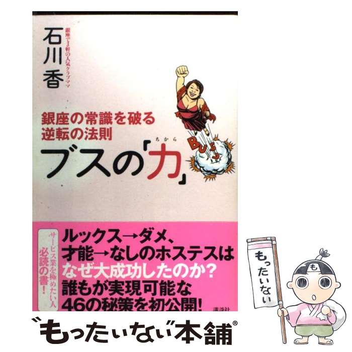 著者：石川 香出版社：講談社サイズ：単行本（ソフトカバー）ISBN-10：4062144468ISBN-13：9784062144469■こちらの商品もオススメです ● 銀座一のブスママが明かすビジネス成功法則 / 石川 香 / 三一書房 ...