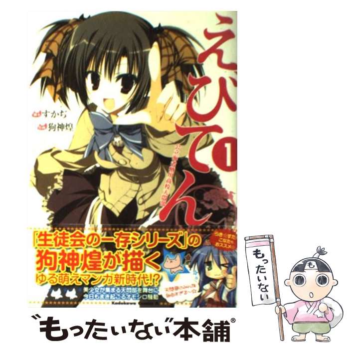 著者：狗神 煌出版社：角川書店(角川グループパブリッシング)サイズ：コミックISBN-10：4047153125ISBN-13：9784047153127■こちらの商品もオススメです ● ナナとカオル（1） / 甘詰 留太 / 白泉社 [コ...