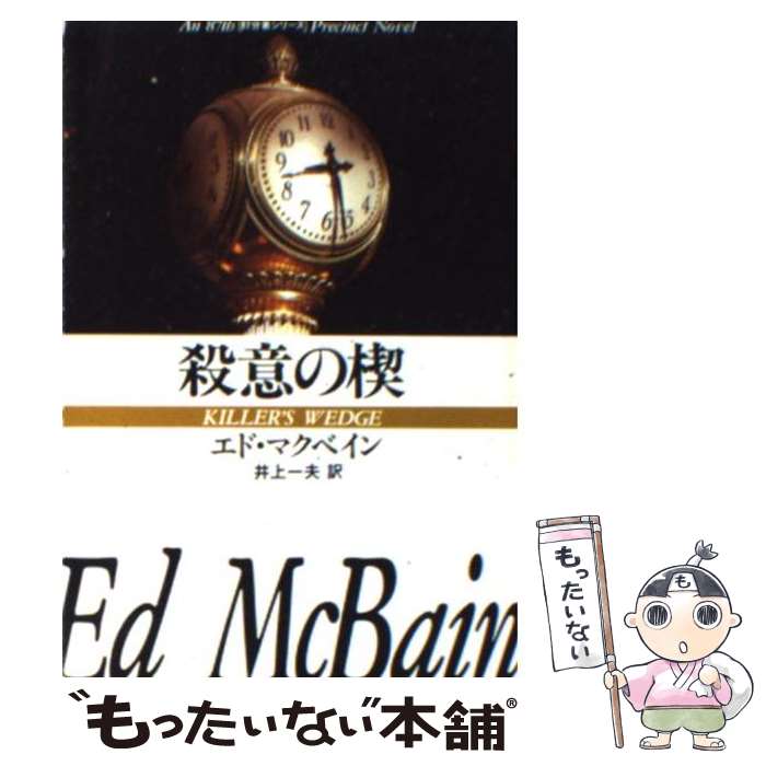 著者：エド マクベイン, 井上 一夫出版社：早川書房サイズ：ペーパーバックISBN-10：4150707596ISBN-13：9784150707590■こちらの商品もオススメです ● 幻魔大戦 2 角川文庫 平井和正 / 平井 和正 / ...