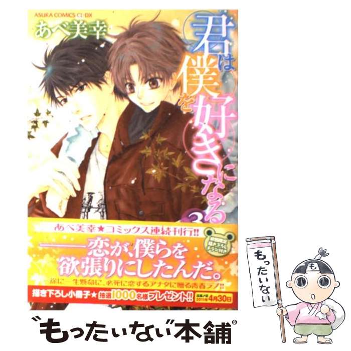 著者：あべ 美幸出版社：KADOKAWAサイズ：コミックISBN-10：4048546015ISBN-13：9784048546010■こちらの商品もオススメです ● 抱かれたい男1位に脅されています。 / 桜日 梯子 / リブレ出版 [コ...