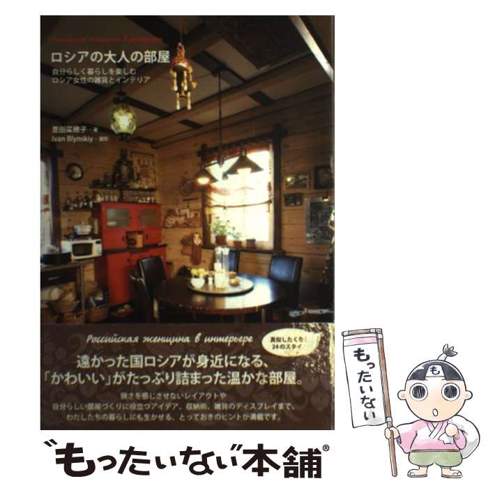 著者：豊田 菜穂子出版社：辰巳出版サイズ：単行本ISBN-10：4777808777ISBN-13：9784777808779■こちらの商品もオススメです ● ロンドンの大人の部屋 / niko works / 辰巳出版 [単行本] ● パ...