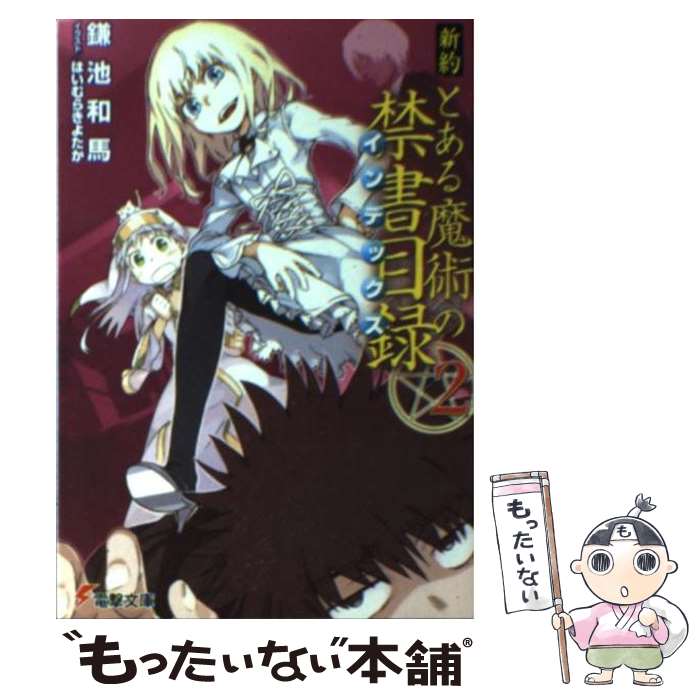 著者：鎌池 和馬, はいむら きよたか出版社：KADOKAWAサイズ：文庫ISBN-10：4048707388ISBN-13：9784048707381■こちらの商品もオススメです ● 竜馬がゆく（6） / 司馬 遼太郎 / 文藝春秋 [文...