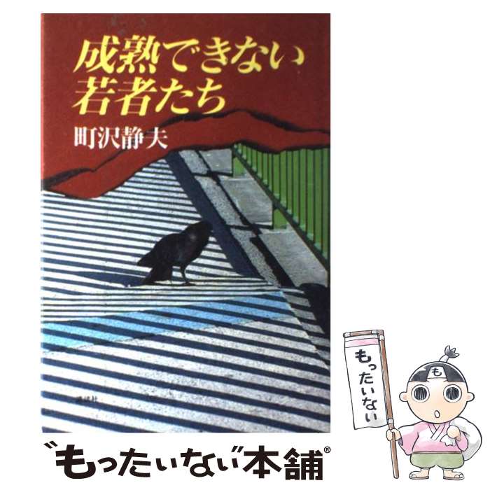 著者：町沢 静夫出版社：講談社サイズ：ハードカバーISBN-10：4062048582ISBN-13：9784062048583■こちらの商品もオススメです ● 糖質オフで腹を凹ませる男の食事 / 江部康二 / 日本文芸社 [ムック] ● ...