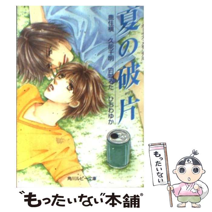 著者：鹿住 槇, 白城 るた, 久能 千明, ひちわ ゆか, 寺尾 ひろむ, ひの 鹿路出版社：KADOKAWAサイズ：文庫ISBN-10：4044377014ISBN-13：9784044377014■こちらの商品もオススメです ● イノ...