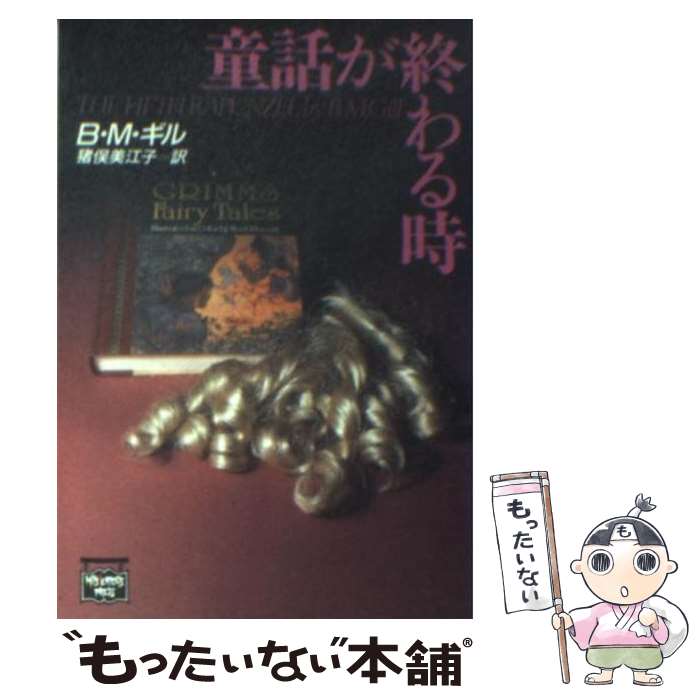 著者：B.M. ギル, B.M. Gill, 猪俣 美江子出版社：THE MYSTERIOUS PRESSサイズ：文庫ISBN-10：4151000631ISBN-13：9784151000638■通常24時間以内に出荷可能です。※繁忙期や...