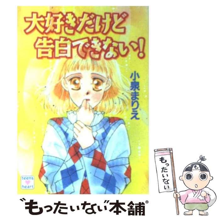 著者：小泉 まりえ, 小椋 真空出版社：講談社サイズ：文庫ISBN-10：4061993356ISBN-13：9784061993358■通常24時間以内に出荷可能です。※繁忙期やセール等、ご注文数が多い日につきましては　発送まで48時間か...