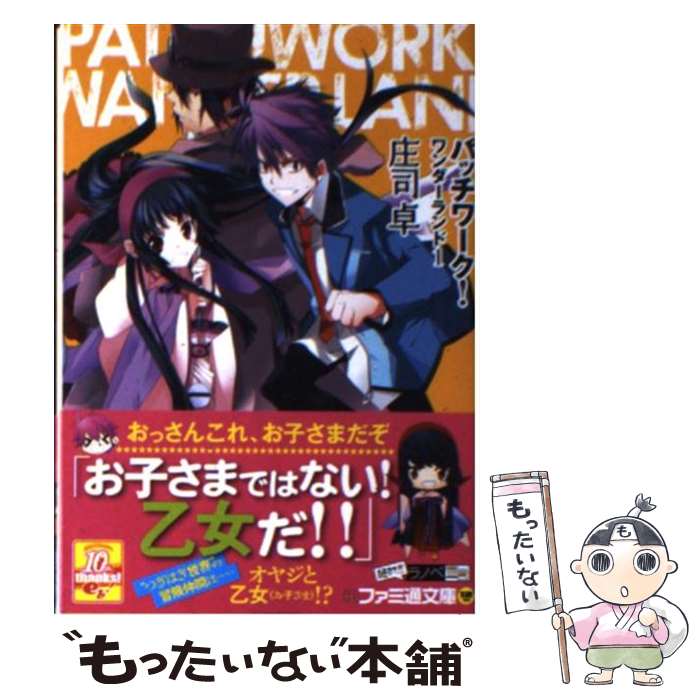 著者：庄司 卓, マニャ子出版社：エンターブレインサイズ：文庫ISBN-10：4047268216ISBN-13：9784047268210■通常24時間以内に出荷可能です。※繁忙期やセール等、ご注文数が多い日につきましては　発送まで48時...