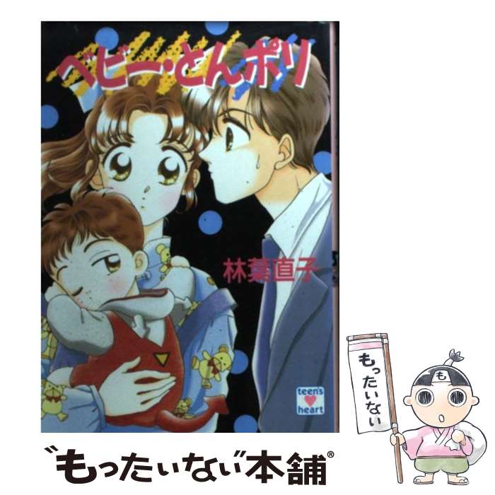 著者：林葉 直子, くりた 陸出版社：講談社サイズ：文庫ISBN-10：4061993348ISBN-13：9784061993341■通常24時間以内に出荷可能です。※繁忙期やセール等、ご注文数が多い日につきましては　発送まで48時間かか...
