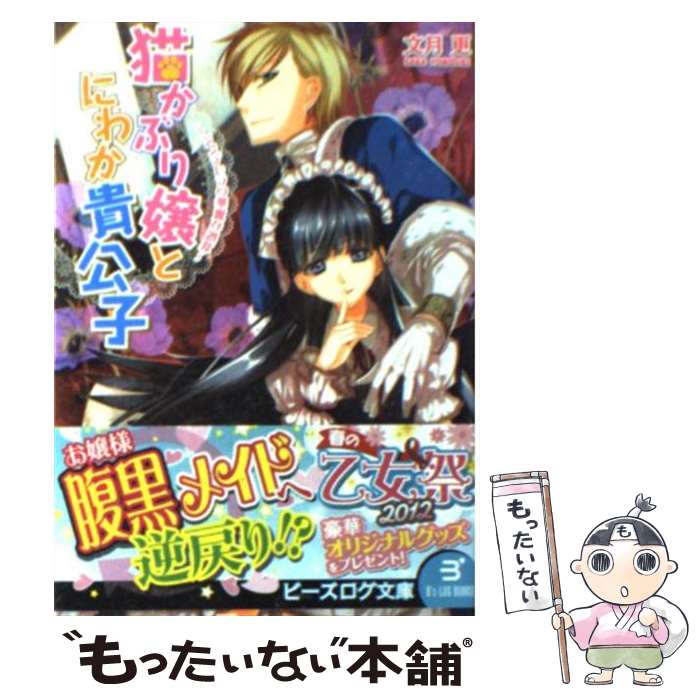 著者：文月更, 増田メグミ出版社：エンターブレインサイズ：文庫ISBN-10：4047278521ISBN-13：9784047278523■こちらの商品もオススメです ● 猫かぶり嬢とにわか貴公子　ー箱入りメイドへ華麗な転落ー / 増田メ...