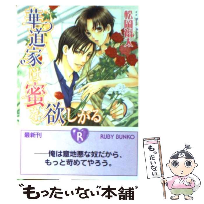 著者：松岡 裕太, 樹 要出版社：角川書店サイズ：文庫ISBN-10：4044447055ISBN-13：9784044447052■こちらの商品もオススメです ● 秘密の花園 / 弓月 あや, 千川 なつみ / 笠倉出版社 [単行本] ●...
