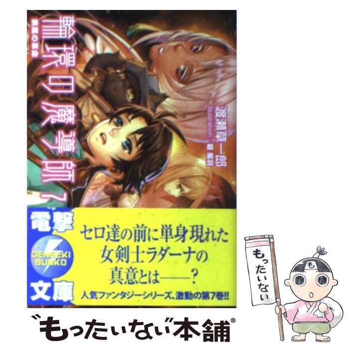 著者：渡瀬 草一郎, 碧 風羽出版社：アスキー・メディアワークスサイズ：文庫ISBN-10：4048684620ISBN-13：9784048684620■こちらの商品もオススメです ● この世界に i をこめて / 佐野 徹夜 / KAD...