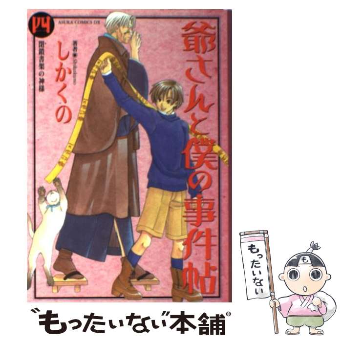 著者：しかくの出版社：KADOKAWAサイズ：コミックISBN-10：4048536486ISBN-13：9784048536486■こちらの商品もオススメです ● 爺さんと僕の事件帖（第1巻） / しかくの / KADOKAWA [コミッ...