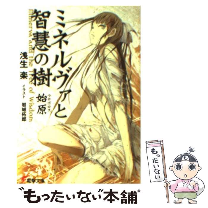著者：浅生 楽, 岩城 拓郎出版社：アスキー・メディアワークスサイズ：文庫ISBN-10：4048686569ISBN-13：9784048686563■こちらの商品もオススメです ● ベルセルク（18） / 三浦建太郎 / 白泉社 [コミ...