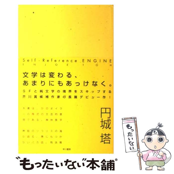 著者：円城 塔出版社：早川書房サイズ：単行本ISBN-10：4152088214ISBN-13：9784152088215■こちらの商品もオススメです ● Boy’s　surface / 円城 塔 / 早川書房 [単行本] ● エピローグ ...