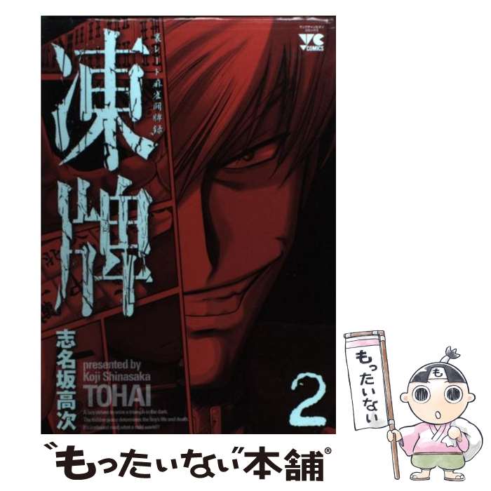 著者：志名坂 高次出版社：秋田書店サイズ：コミックISBN-10：4253147798ISBN-13：9784253147798■こちらの商品もオススメです ● BIOMEGA（1） / 弐瓶 勉 / 集英社 [コミック] ● 凍牌（1） ...