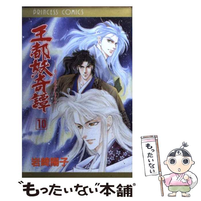 著者：岩崎 陽子出版社：秋田書店サイズ：コミックISBN-10：4253078109ISBN-13：9784253078108■こちらの商品もオススメです ● 王都妖奇譚（第11巻） / 岩崎 陽子 / 秋田書店 [コミック] ● 王都妖奇...