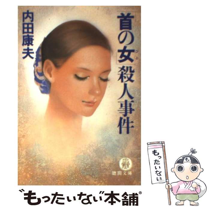 著者：内田 康夫出版社：徳間書店サイズ：文庫ISBN-10：4195688981ISBN-13：9784195688984■こちらの商品もオススメです ● 落差 / 松本 清張 / KADOKAWA [文庫] ● ガラスの城 / 松本 清張...
