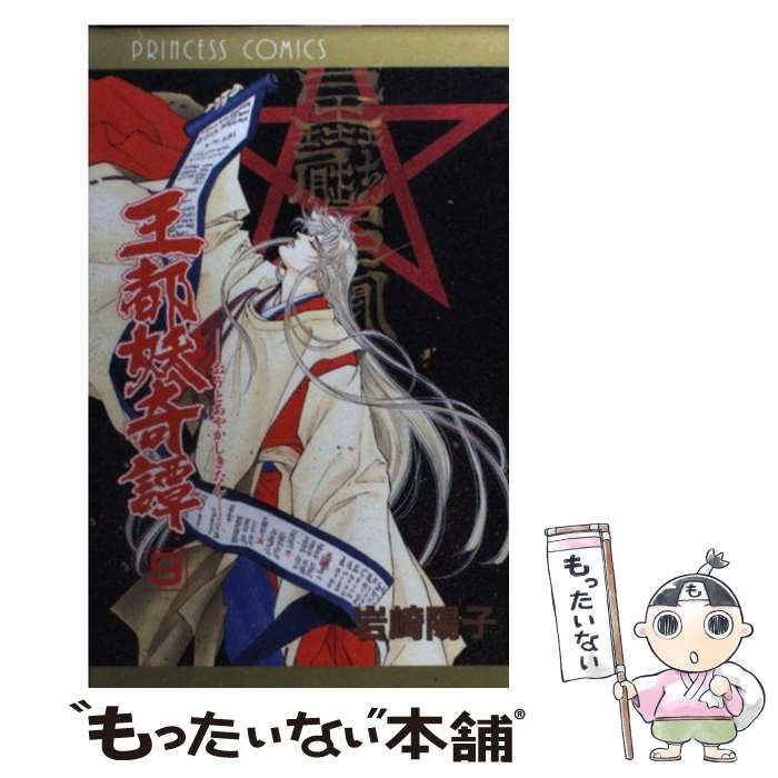 著者：岩崎 陽子出版社：秋田書店サイズ：コミックISBN-10：4253078095ISBN-13：9784253078092■こちらの商品もオススメです ● 王都妖奇譚（第7巻） / 岩崎 陽子 / 秋田書店 [コミック] ● 王都妖奇譚...