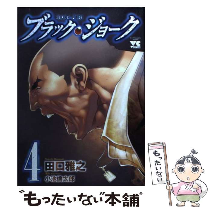著者：田口 雅之, 小池 倫太郎出版社：秋田書店サイズ：コミックISBN-10：4253147968ISBN-13：9784253147965■こちらの商品もオススメです ● テラフォーマーズ 1 / 橘 賢一 / 集英社 [コミック] ●...
