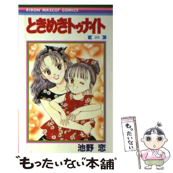 著者：池野 恋出版社：集英社サイズ：ペーパーバックISBN-10：4088535987ISBN-13：9784088535982■こちらの商品もオススメです ● ママレード・ボーイ（2） / 吉住 渉 / 集英社 [コミック] ● ママレー...