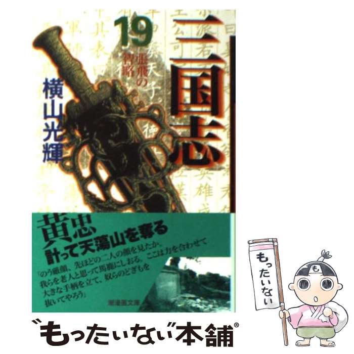 著者：横山 光輝出版社：潮出版社サイズ：コミックISBN-10：4267014590ISBN-13：9784267014598■こちらの商品もオススメです ● 名探偵コナン 26 / 青山 剛昌 / 小学館 [コミック] ● 名探偵コナン ...
