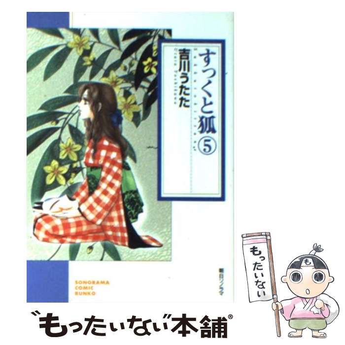 著者：吉川 うたた出版社：朝日ソノラマサイズ：文庫ISBN-10：4257722134ISBN-13：9784257722137■こちらの商品もオススメです ● 神様はじめました 4 / 鈴木ジュリエッタ / 白泉社 [コミック] ● 神様...