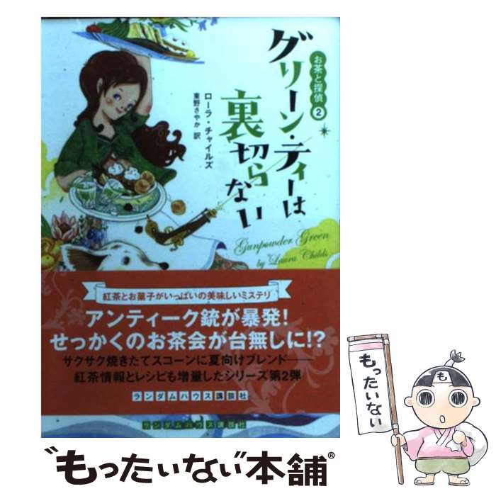 著者：ローラ・チャイルズ, 東野 さやか出版社：ランダムハウス講談社サイズ：文庫ISBN-10：4270100354ISBN-13：9784270100356■こちらの商品もオススメです ● ねこ / 岩合 光昭 / クレヴィス [単行本（...