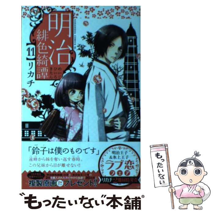 著者：リカチ出版社：講談社サイズ：コミックISBN-10：4063804232ISBN-13：9784063804232■こちらの商品もオススメです ● 明治緋色綺譚（3） / リカチ / 講談社 [コミック] ● ましろのおと（10） /...