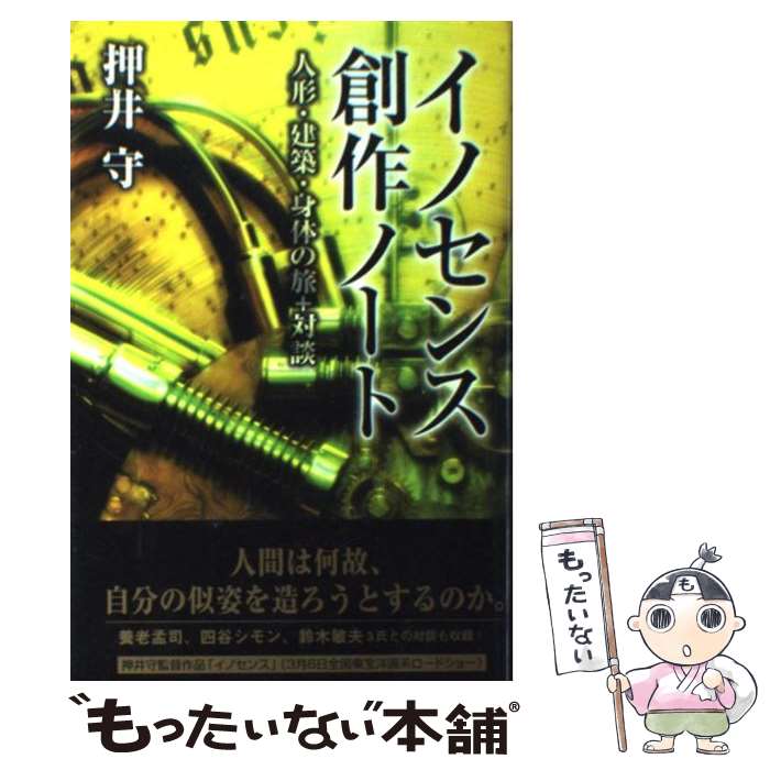 著者：押井 守出版社：徳間書店サイズ：単行本ISBN-10：4198618305ISBN-13：9784198618308■こちらの商品もオススメです ● PSYCHOーPASS サイコパス 3 4 / 橋野 サル / 集英社 [コミック]...