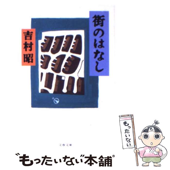 著者：吉村 昭出版社：文藝春秋サイズ：文庫ISBN-10：4167169347ISBN-13：9784167169343■こちらの商品もオススメです ● 大本営が震えた日 / 吉村昭 / 新潮社 [文庫] ● 仮釈放 / 吉村昭 / 新潮社...